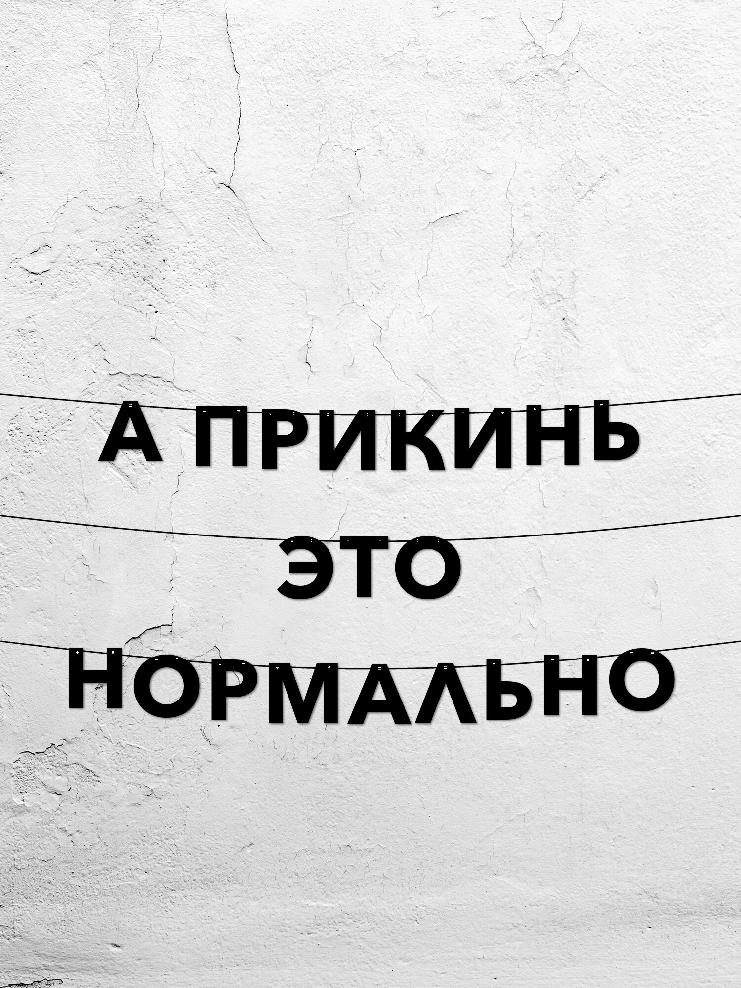 Стильный декор для уютного пространства а прикинь это нормально - гирлянда-растяжка, высота букв 10 см, толщина букв 1 мм, долговечный материал.