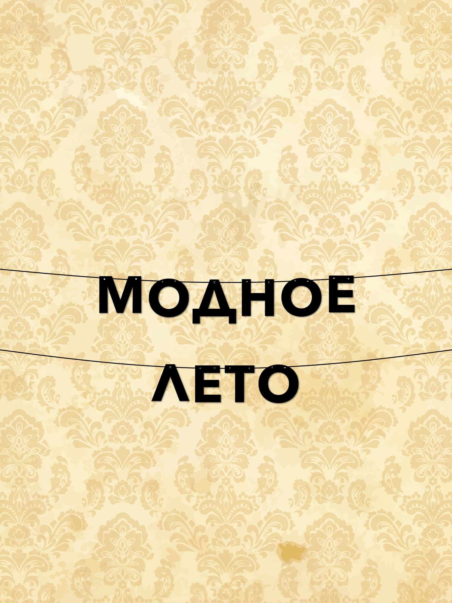 Гирлянда для декора Модное лето - идеальное украшение интерьера для праздника, высота букв 10 см, толщина букв 1 мм, долговечный материал.