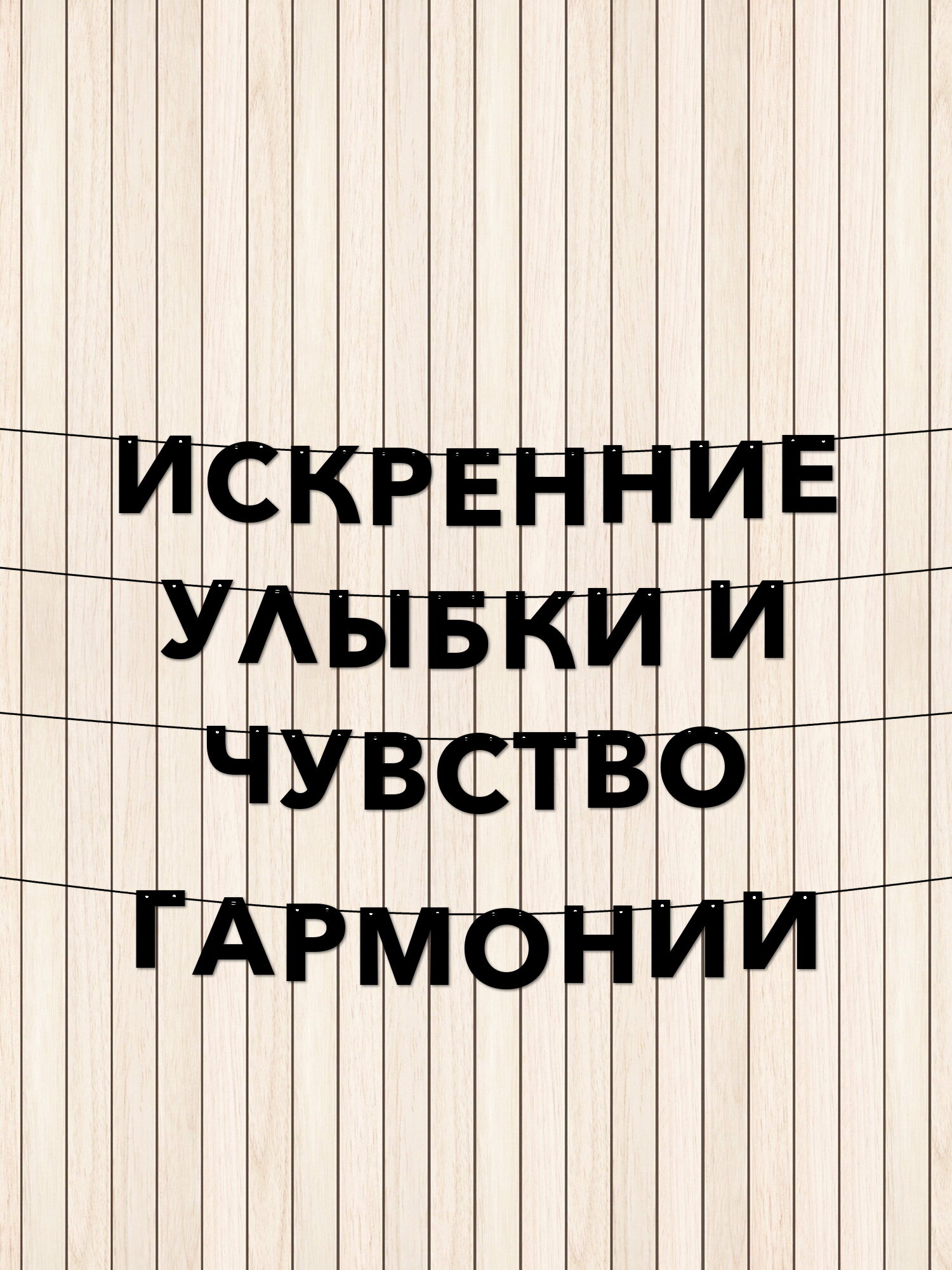 Буквенная гирлянда для декора Искренние улыбки и чувство гармонии - идеальная декоративная растяжка для праздников, высота букв 10 см, толщина букв 1 мм, долговечный материал.