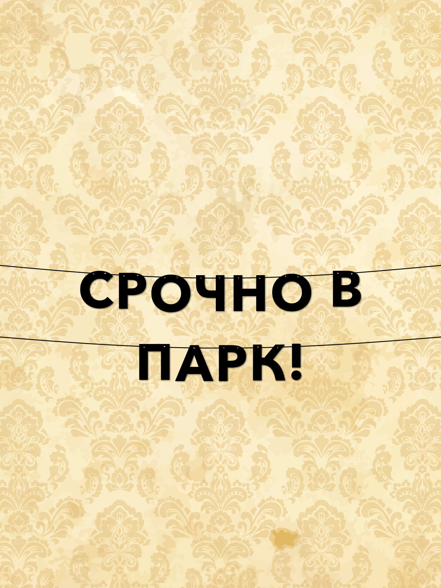 Буквенная гирлянда - 'Срочно в парк!' - идеальная декоративная растяжка для праздников, высота букв 10 см, толщина букв 1 мм, долговечный материал