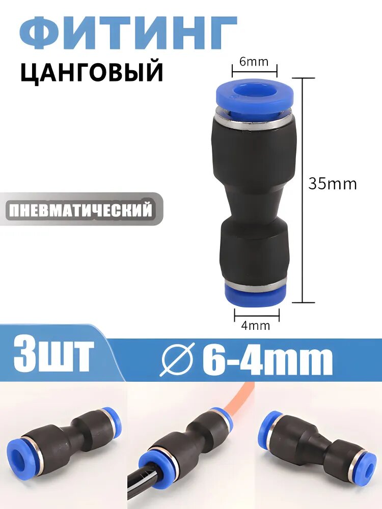 Прямой фитинг для пневмосистем, быстроразъемный цанговый, диаметр 6-4 мм, 3 шт