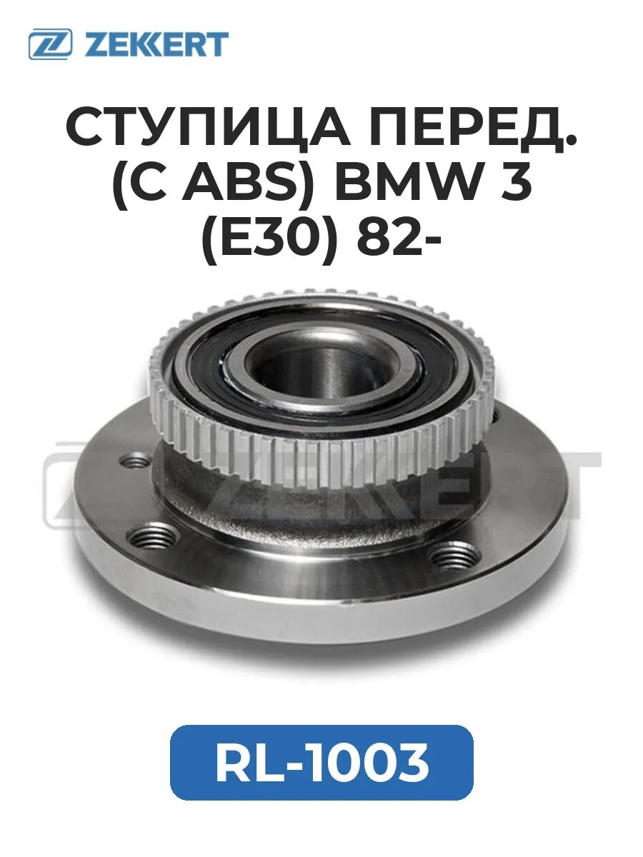 Ступица перед. (с ABS) BMW 3 (E30) 82-