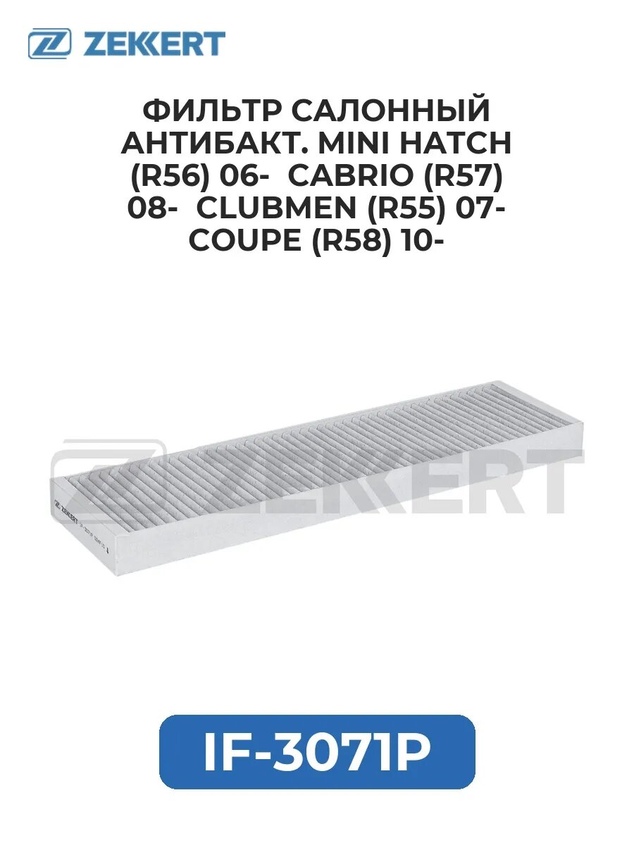 Фильтр салон. антибакт. Mini Hatch (R56) 06- Cabrio (R57.