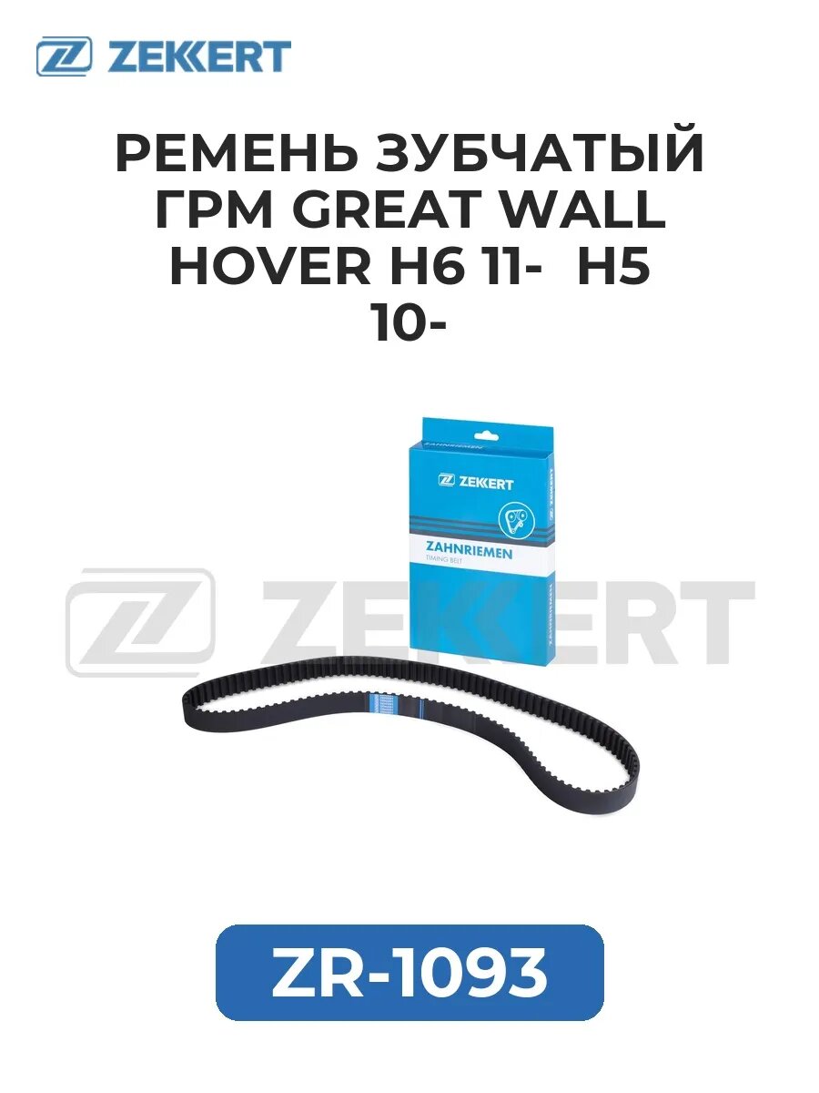 Ремень зуб. ГРМ Great Wall Hover H6 11- H5 10-