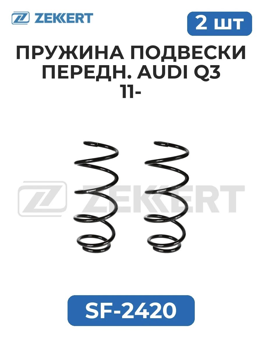 Пружины подвески передн. Audi Q3 11-