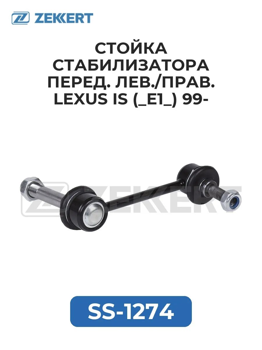 Стойка стабил. перед. лев./прав. Lexus IS (_E1_) 99-