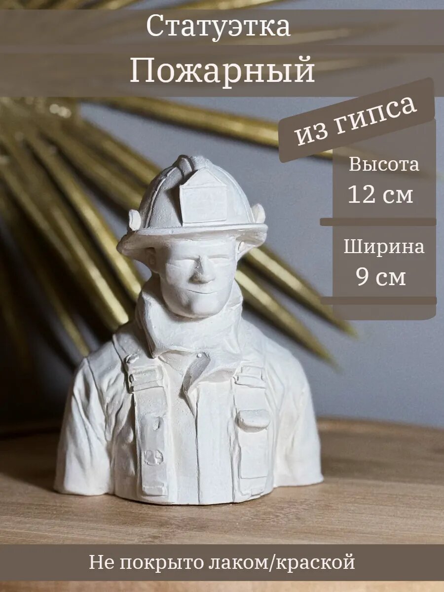 Статуэтка Пожарный, 12 см профессии, декор из гипса без окрашивания
