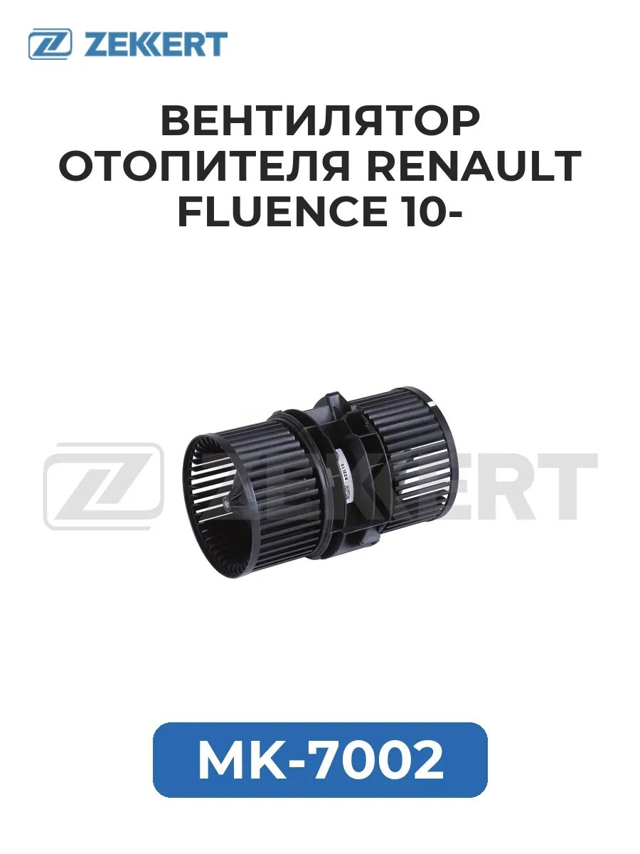 Вентилятор отопителя Renault Fluence 10-