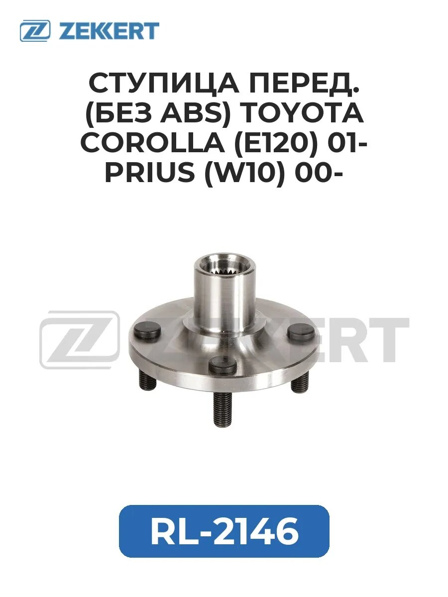 Ступица перед. (без ABS) Toyota Corolla (E120) 01- Prius.