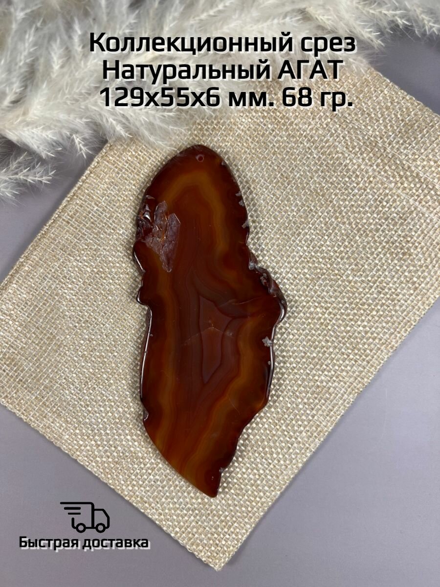 Срез агата коричневого с отверстием и с жеодой, 129х55х6 мм. 68 гр.