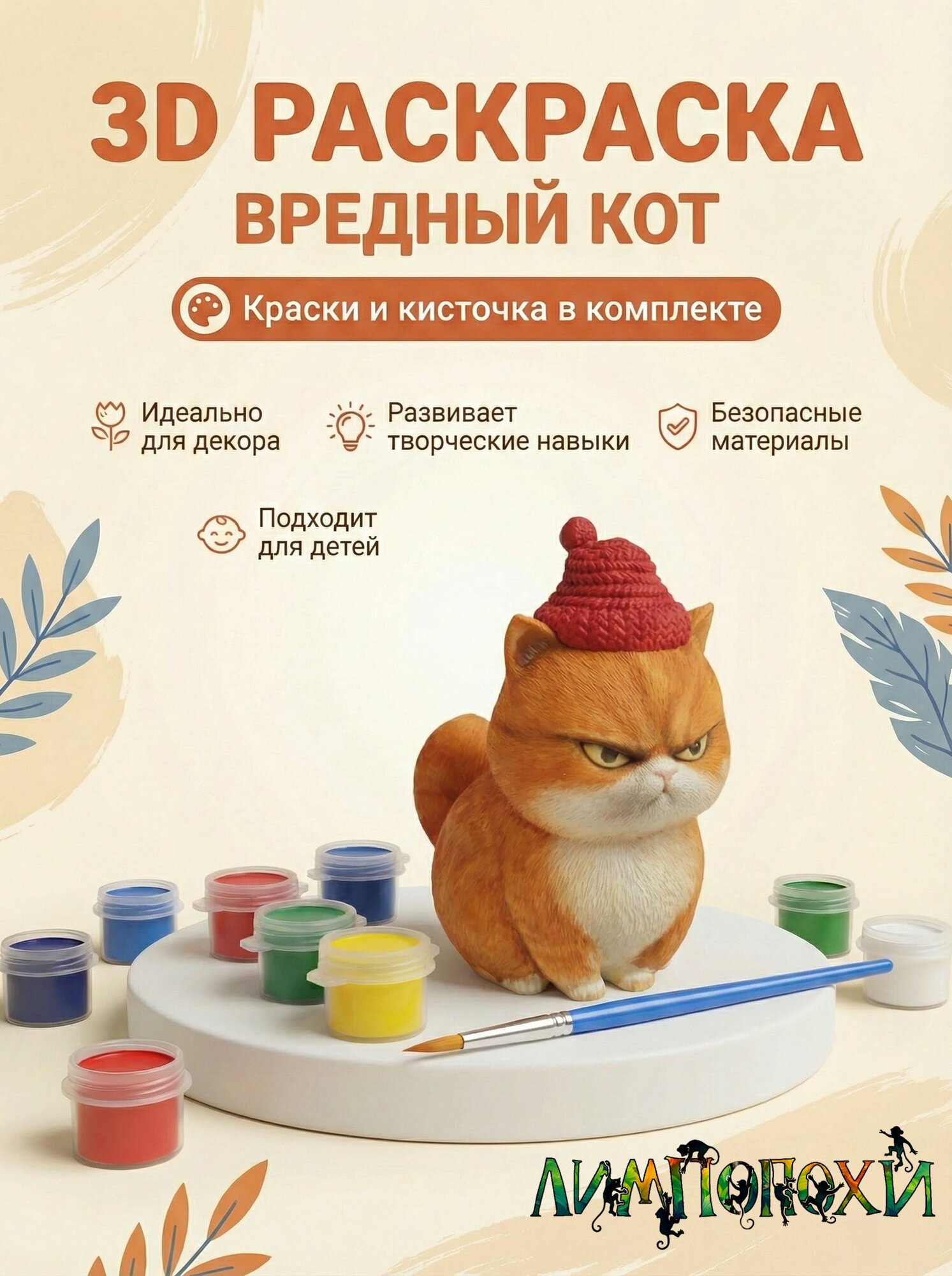 Набор для творчества. Объёмная фигурка для раскрашивания животные "Вредный кот"