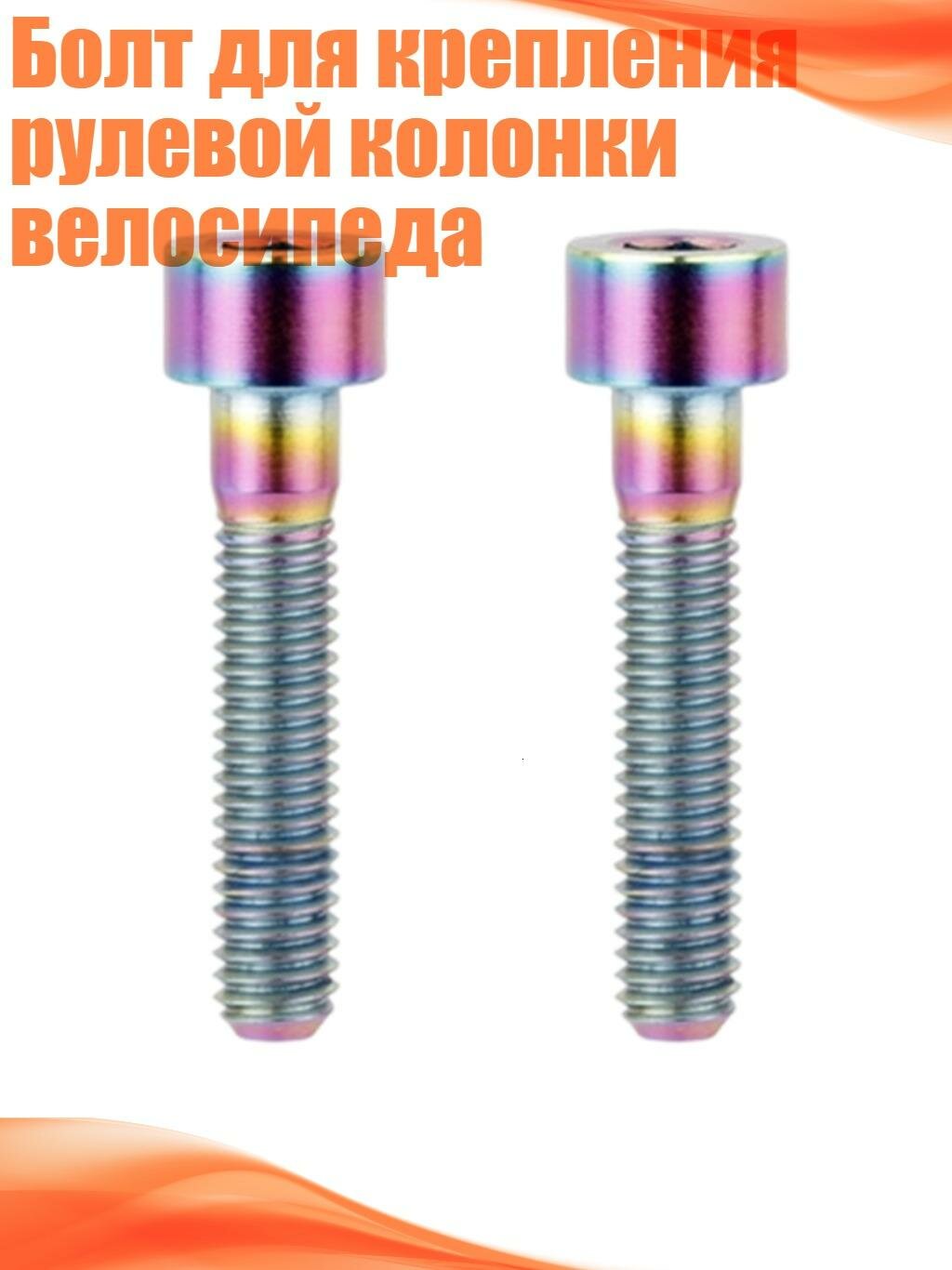 Болт для крепления рулевой колонки велосипеда, M6x30 Цветной