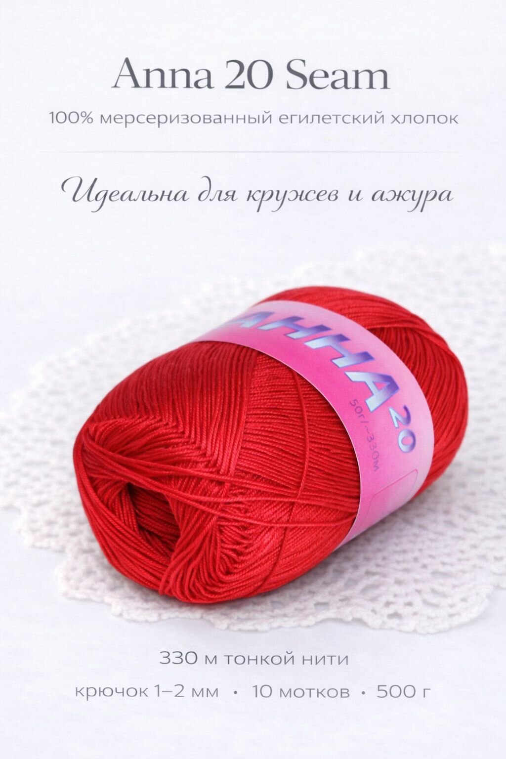 Пряжа Anna 20 Seam цвет 526 классический красный, 10шт*(330м/50г), 100% мерсеризованный длинноволокнистый хлопок