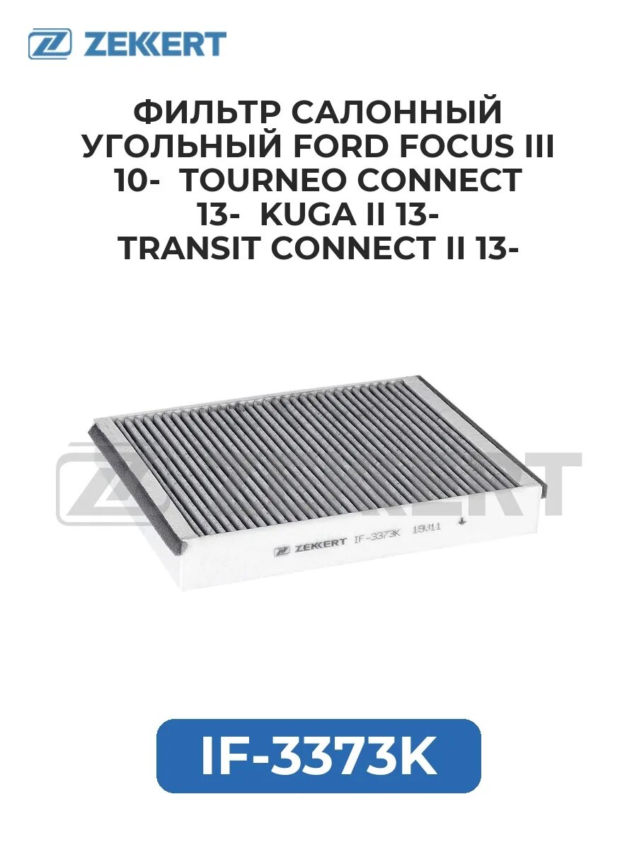Фильтр салон. угольн. Ford Focus III 10- Tourneo Connect .