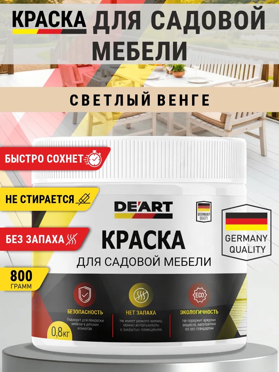 Краска для садовой мебели 800 гр светлый венге