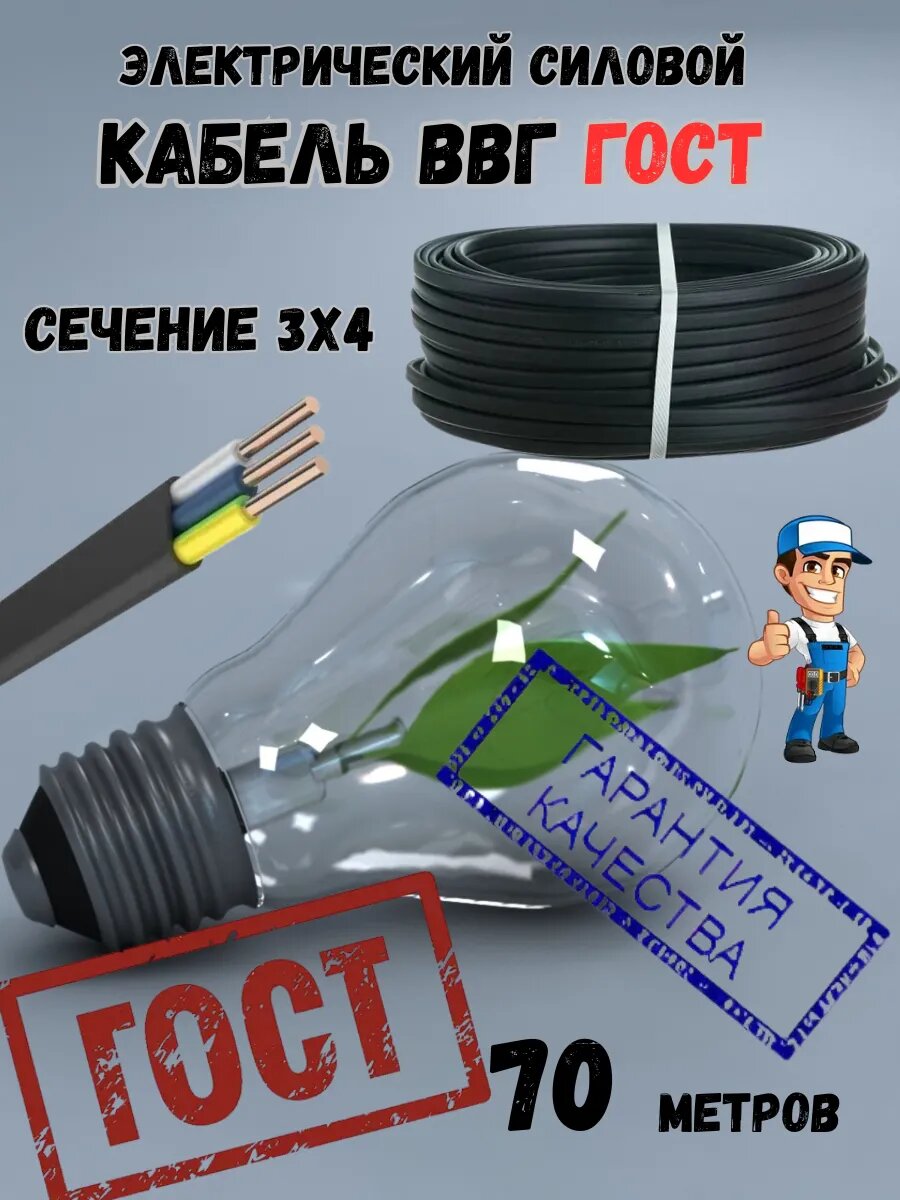 Провод ВВГ ГОСТ Пнг 3х4 - 70 метров