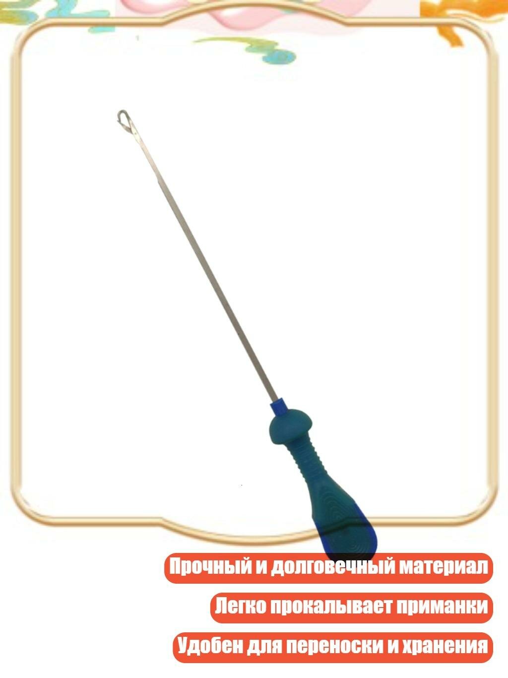 Игла для насадки рыболовных приманок, Длинная крючка для вязания