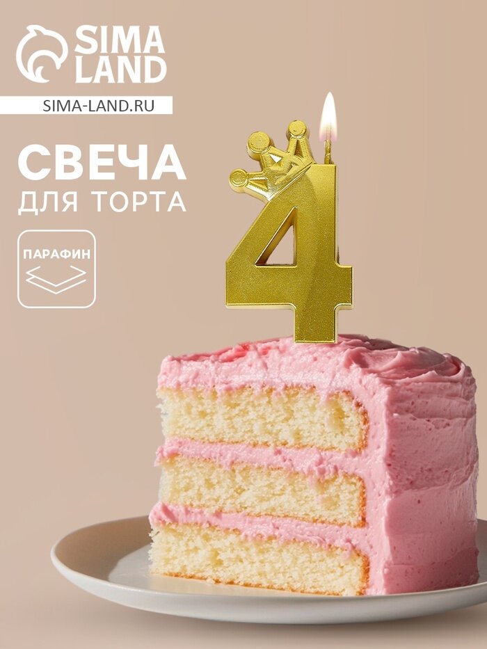 Свеча для торта Корона цифра 4, 3 шт.