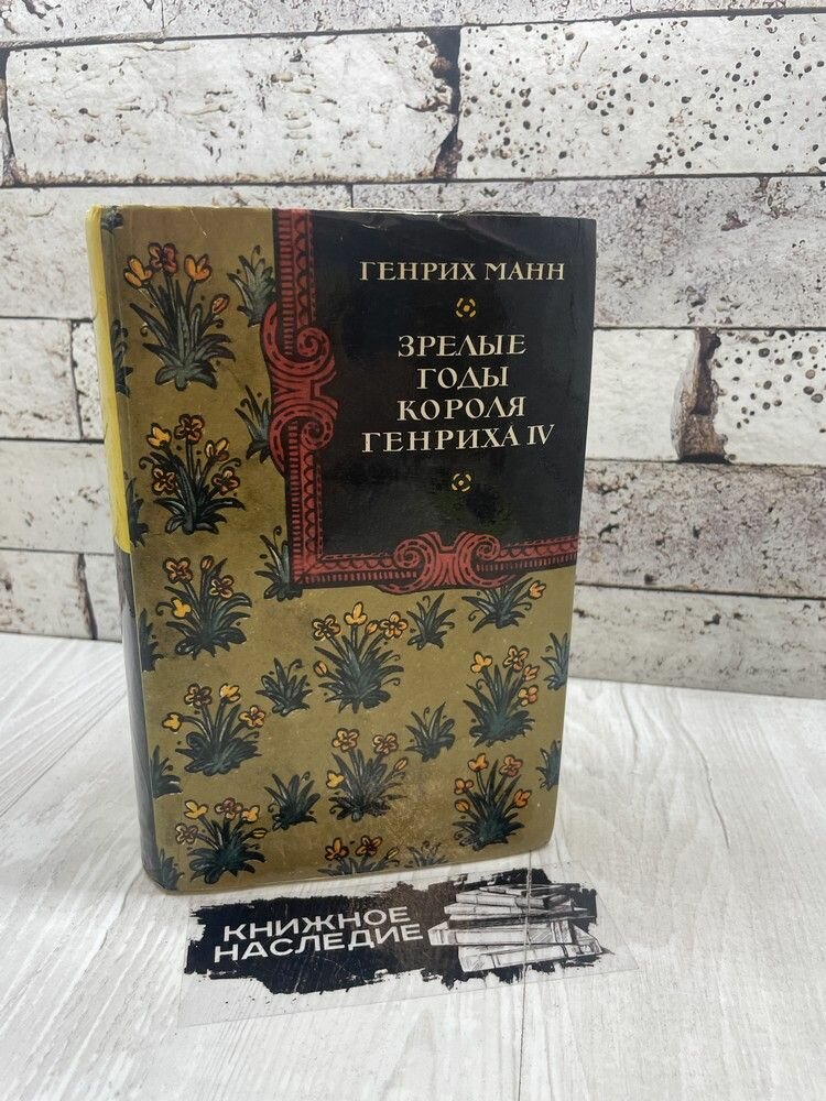Манн Г. Зрелые годы короля Генриха IV . Художественная литература 1978