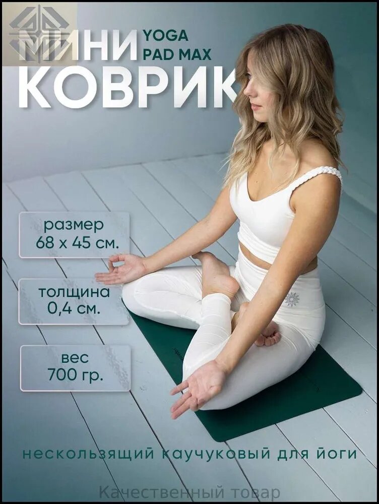 Йога пад мини коврик для йоги нескользящий под колено и стойки на руках АРТ Йогаматик Yoga Pad Max Ocean, мини коврик для йоги и фитнеса - защита коленей и локтей,68*45, Зеленый, Пилатес, Поддержка запястья