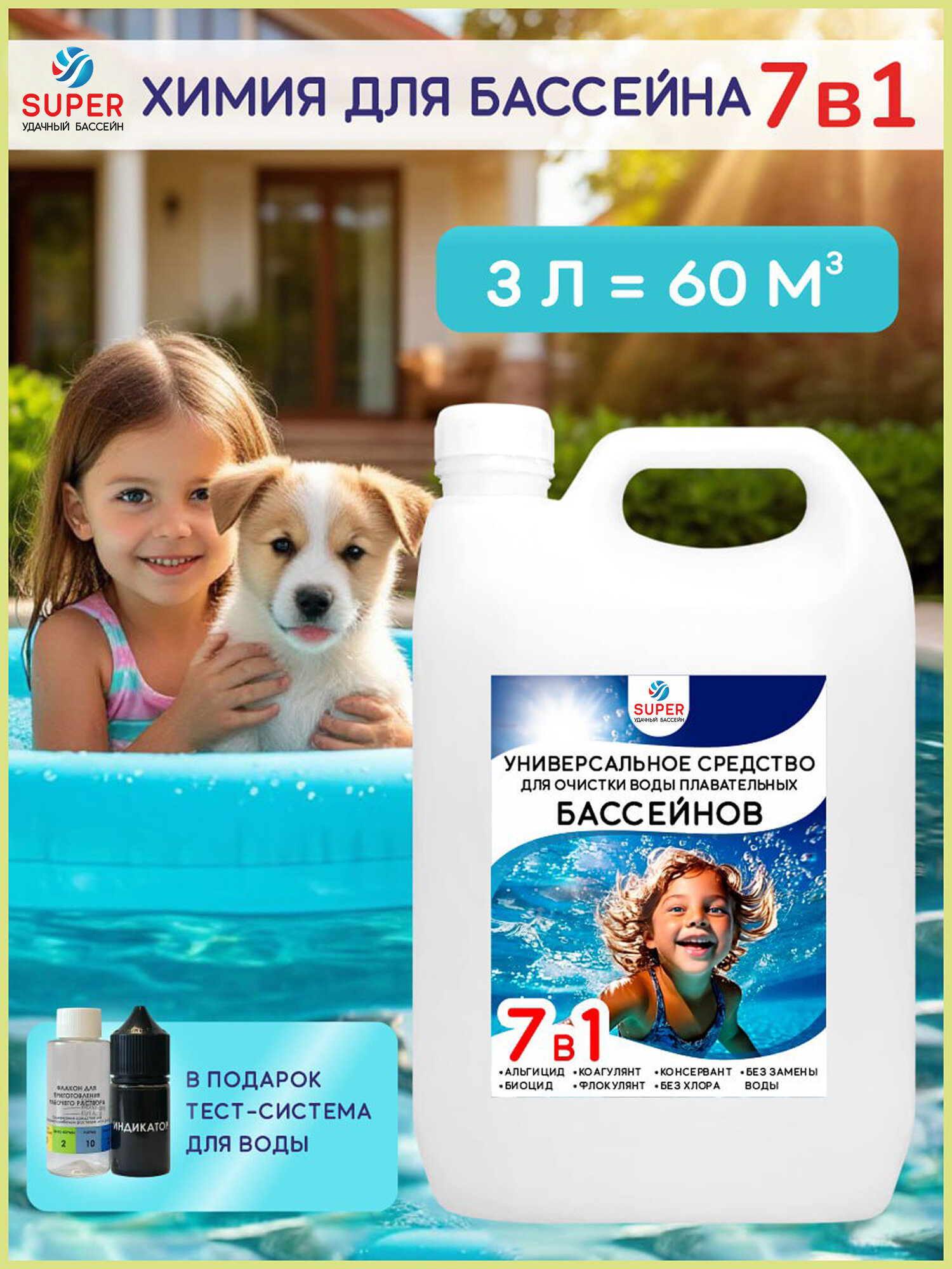 Химия для бассейна 7в1 3 литр, средство для очистки воды Без хлора против цветения