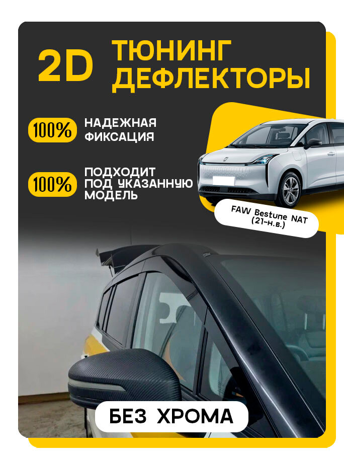 Плоские тюнинг дефлекторы для Faw Bestune NAT (2021-2026) Ветровики для Фав Бестун 1 поколение. Комплект 8 шт.