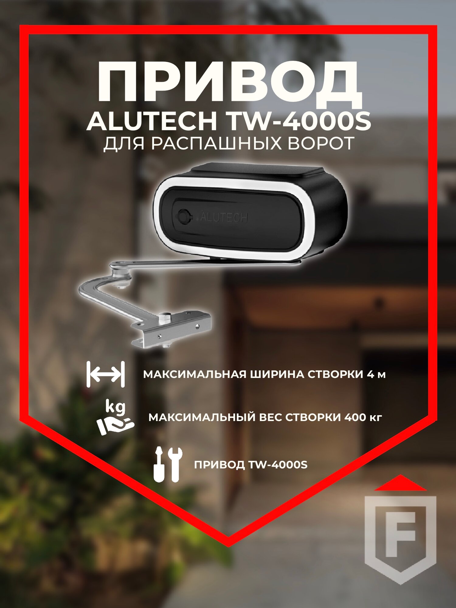 Привод для распашных ворот ALUTECH TW-4000S, без дополнительных аксессуаров