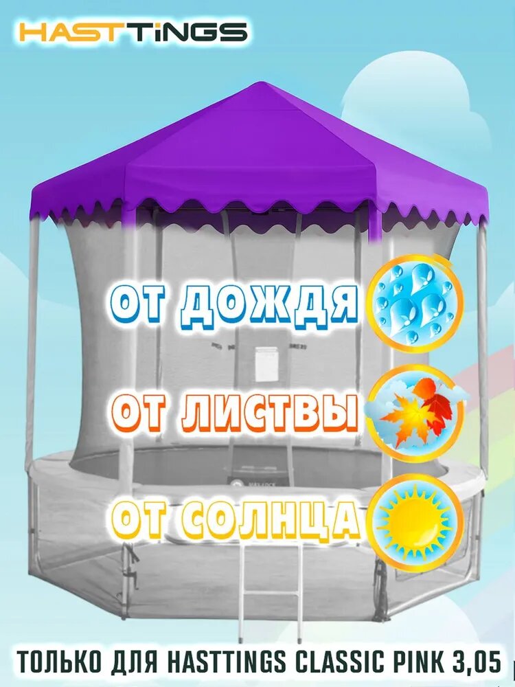 Крыша тент для батута Hasttings Classic Pink 305 см / 10 ft