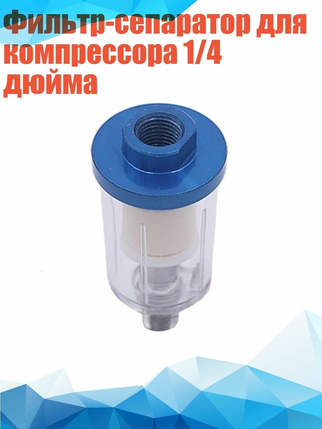 Фильтр-сепаратор для компрессора 1/4 дюйма