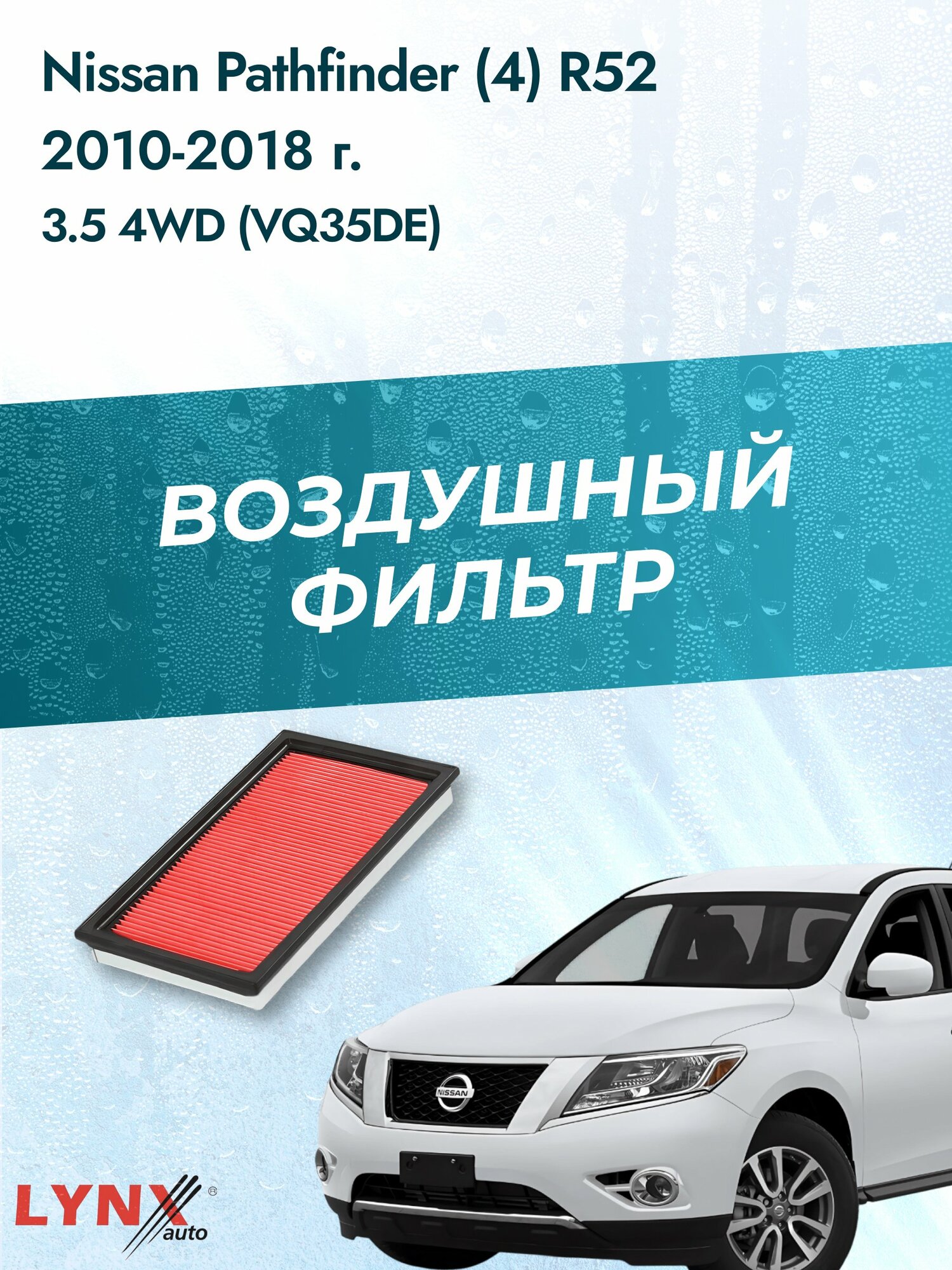 Воздушный фильтр на Nissan Pathfinder (4) R52 / 2014-2017г. / Двигатель 3.5 (VQ35) LA-228-1, Ниссан / LYNXauto