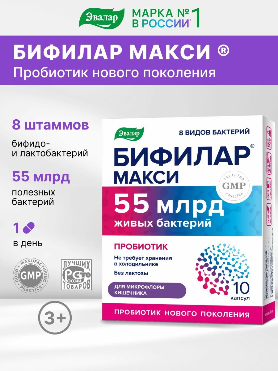 Бифилар Макси, 10 капсул, Эвалар
