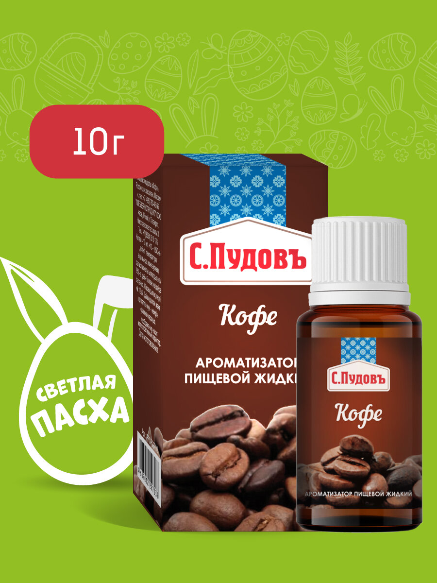Ароматизатор пищевой "Кофе" С. Пудовъ, 10 мл (для выпечки, напитков и творчества)