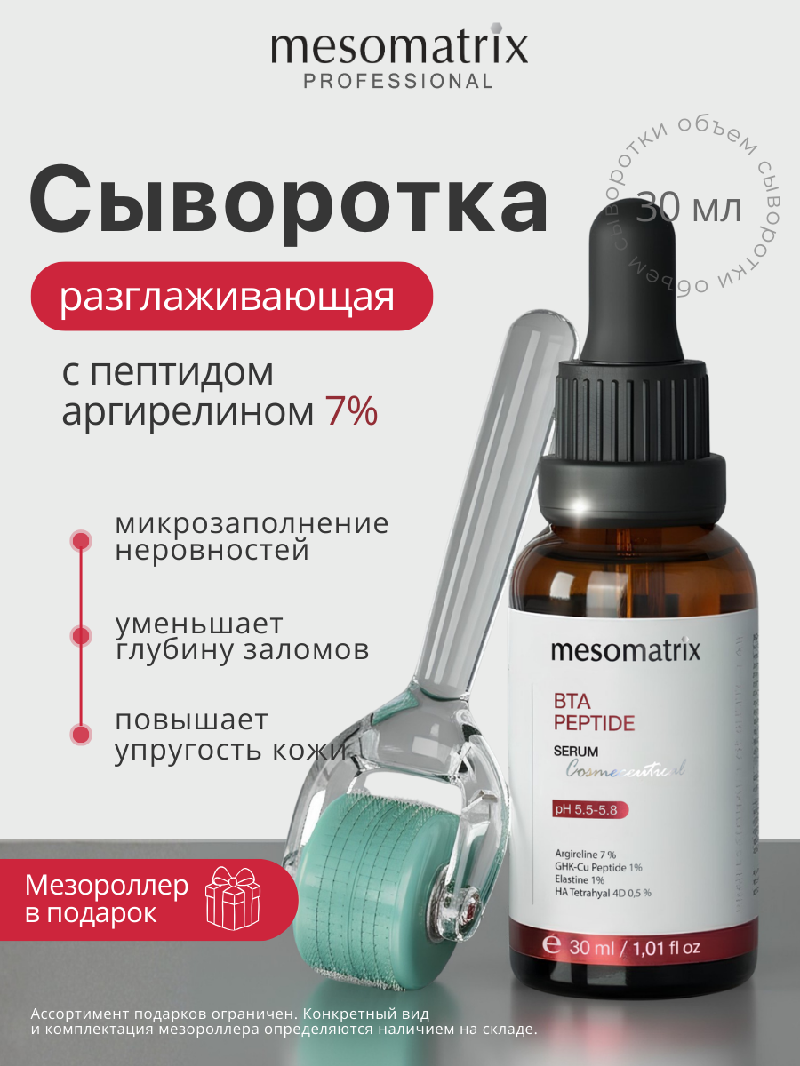 Сыворотка для лица BTA PEPTIDE, разглаживающая, с пептидами 7%, Mesomatrix, 30 мл