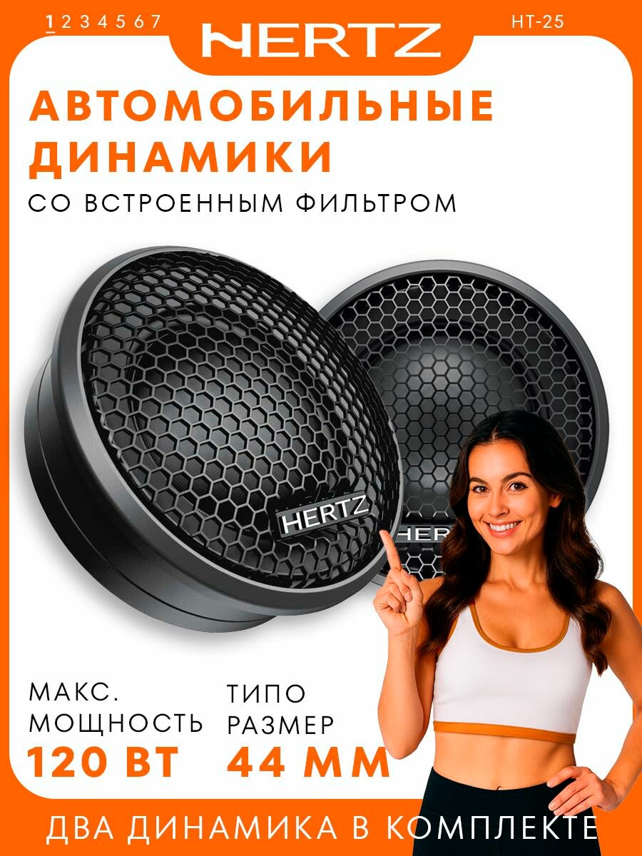 Твитеры автомобильные со встроенным фильтром HERTZ "HT-25" / Комплект из 2 штук / Высокочастотные динамики, пищалки, 44 мм, 120 Вт.