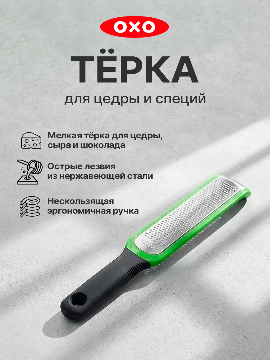 Тёрка OXO, для сыра, шоколада, цедры, нержавеющая сталь, пластик, длина 31см, зелёная