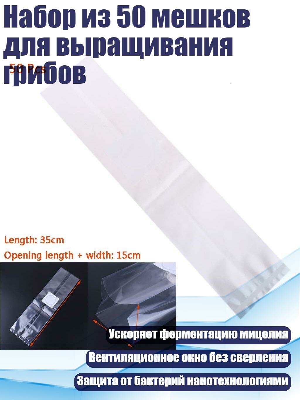 Набор из 50 мешков для выращивания грибов, 01