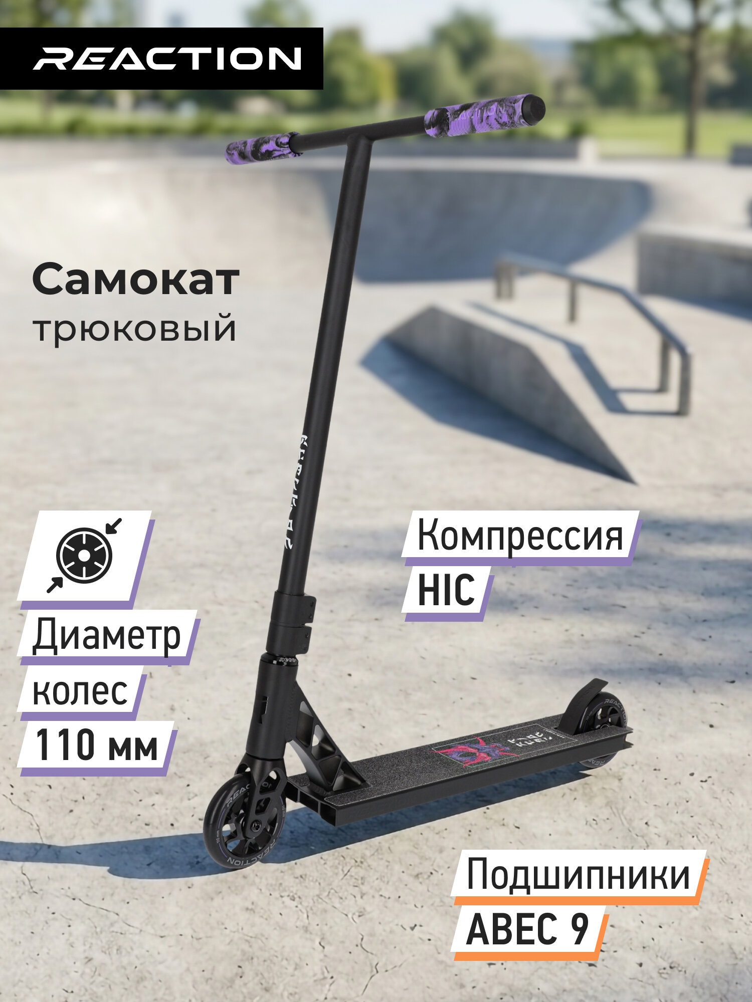 Самокат Reaction Stunt 4.1, 110 мм