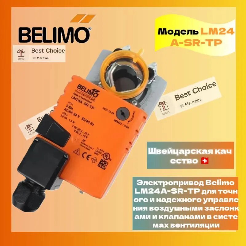 Электропривод Belimo LM24A-SR-TP для точного и надежного управления воздушными заслонками и клапанами в системах вентиляции