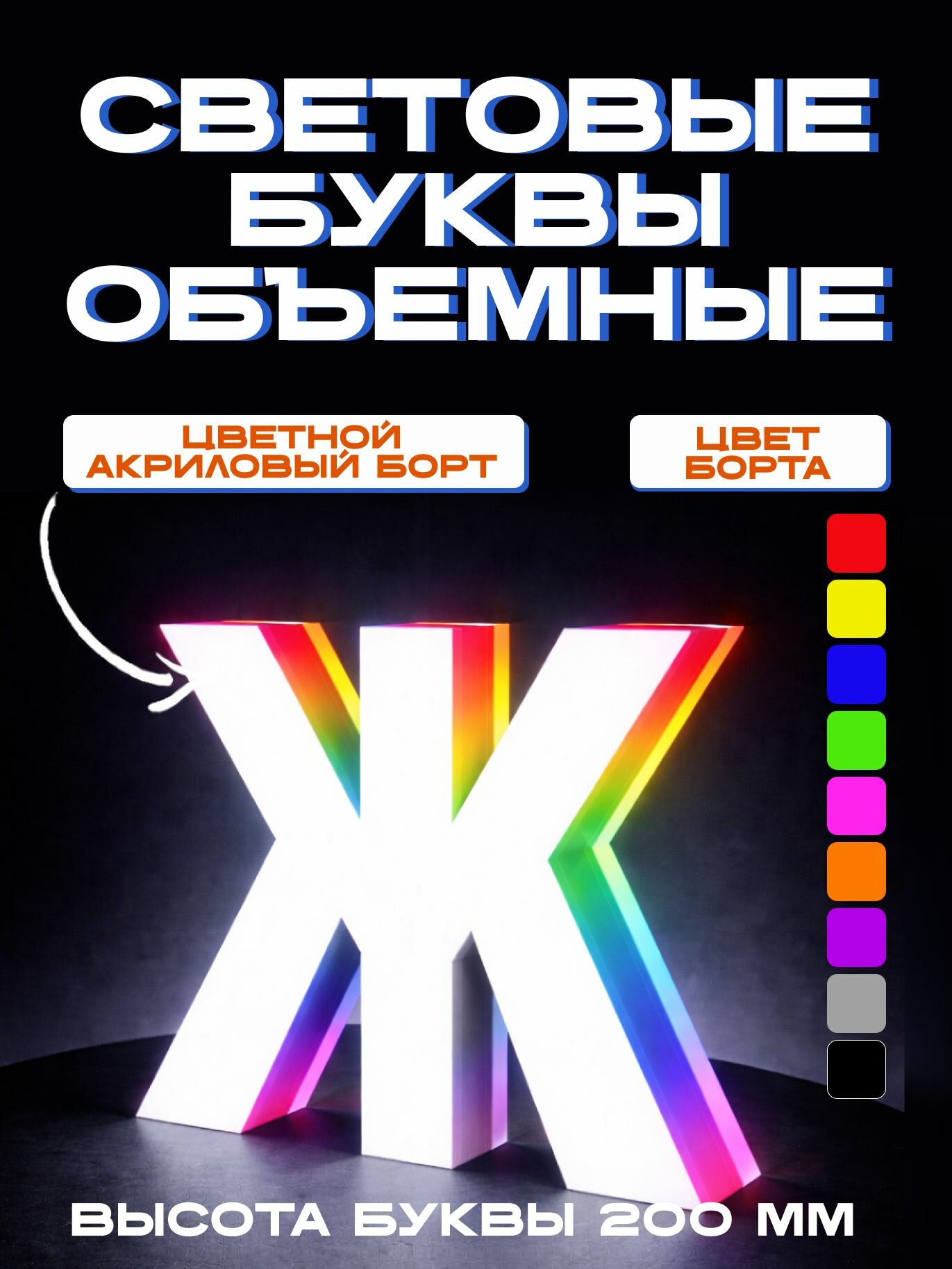 Световые объемные буквы 200 мм. с цветным акриловым бортом бортом для вывески
