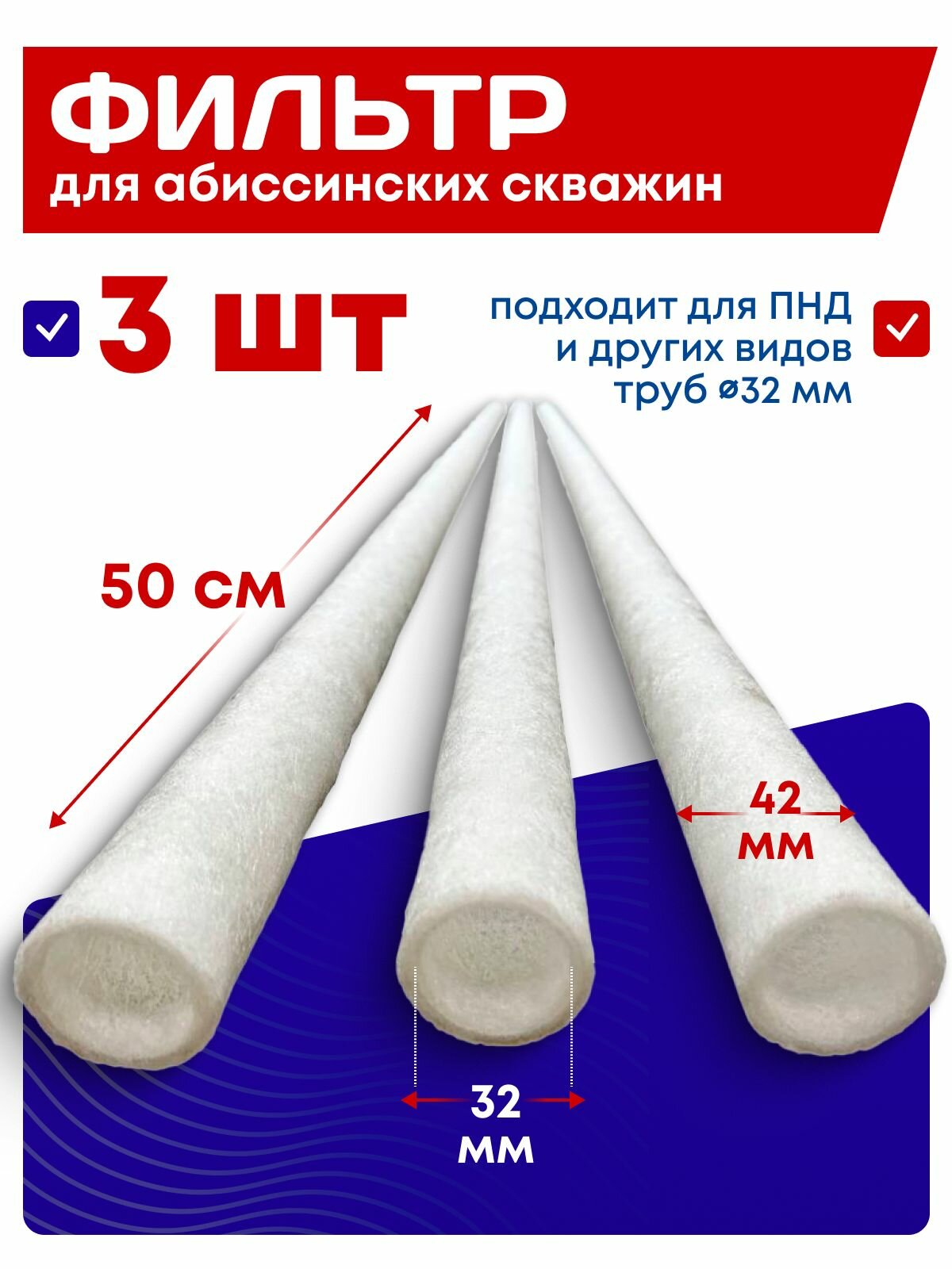 Фильтр чулок для абиссинской скважины D32 50 см 3шт