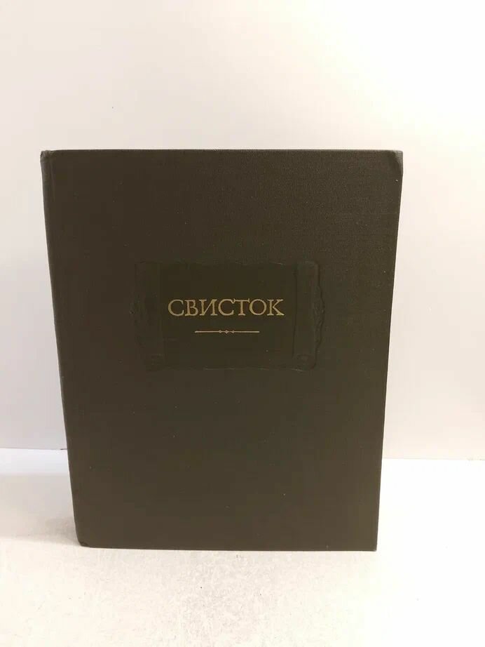 Свисток