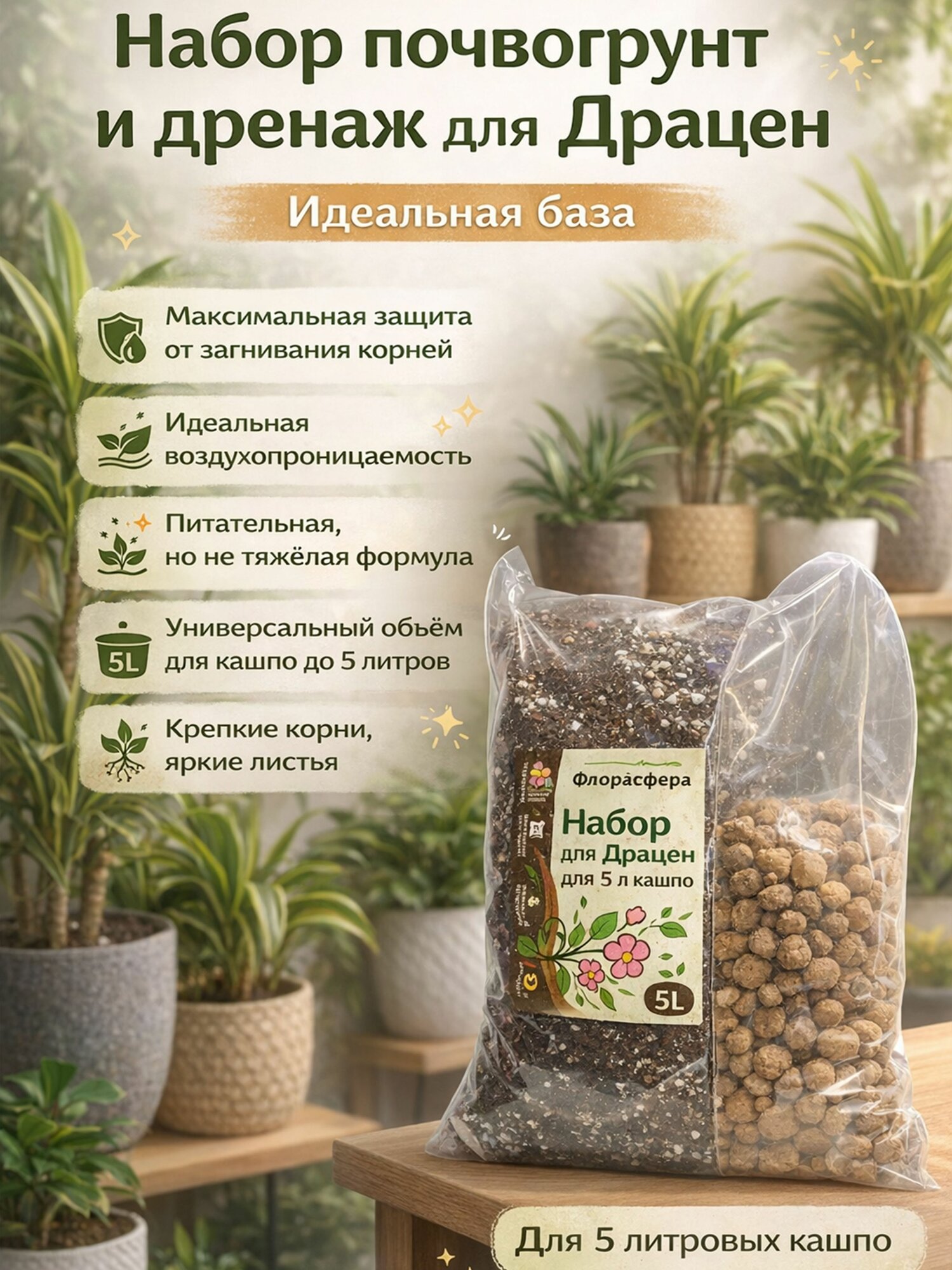Набор почвогрунт и дренаж для Драцен для 5л кашпо премиум грунт