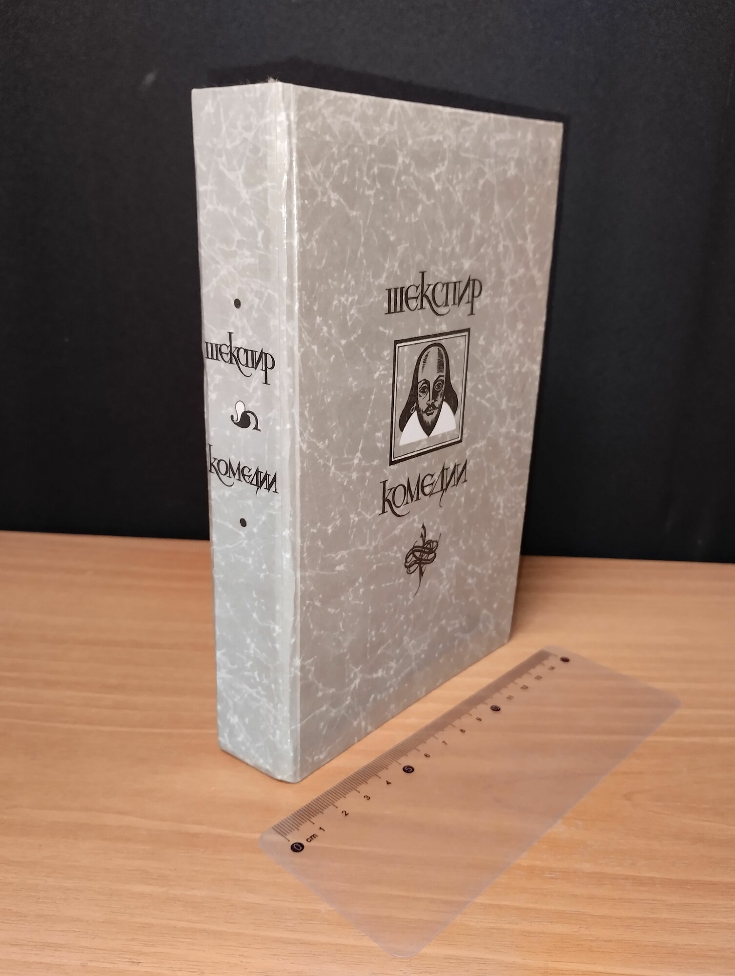 Комедии. Уильям Шекспир. 1987