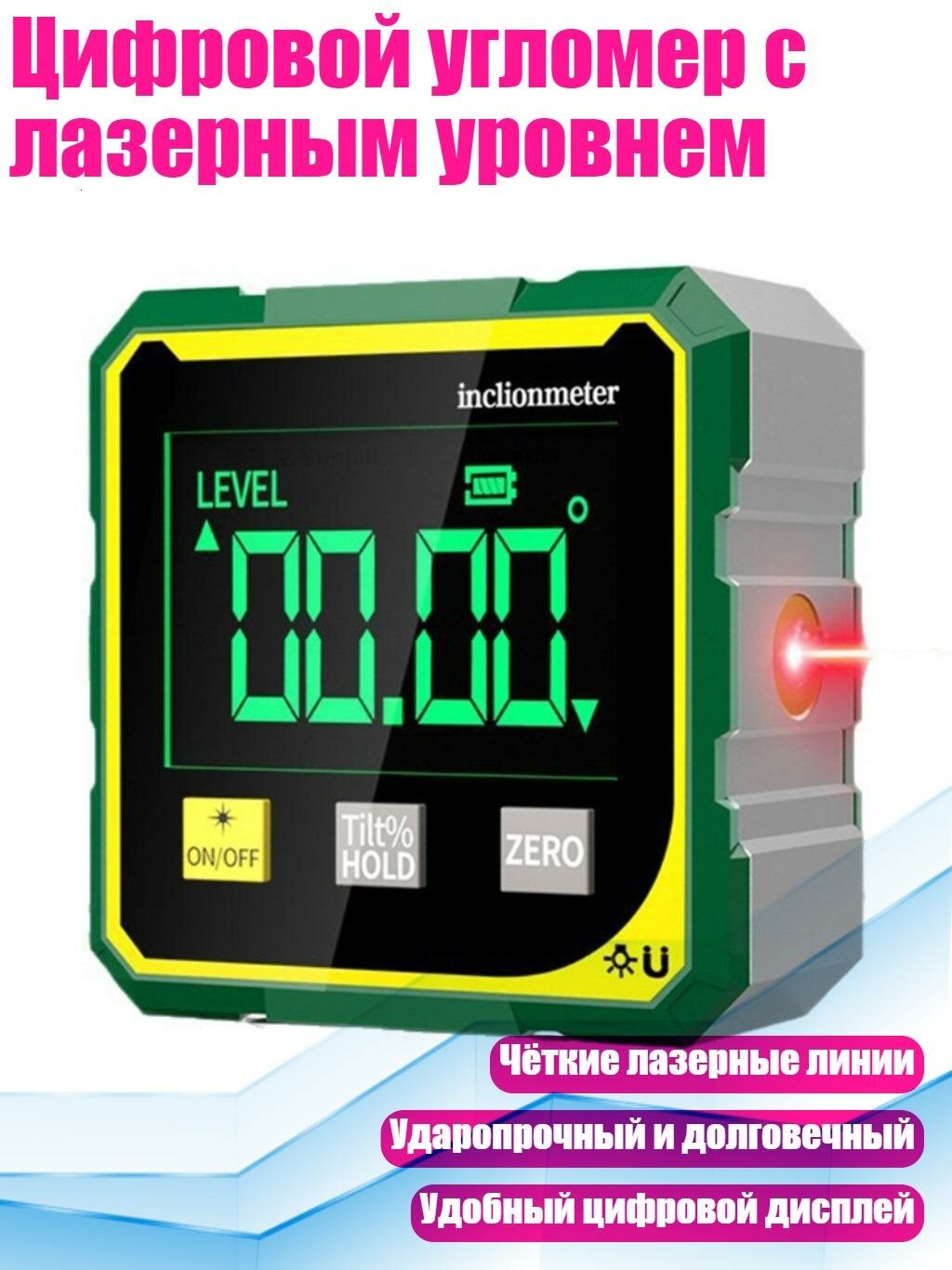 Цифровой угломер с лазерным уровнем