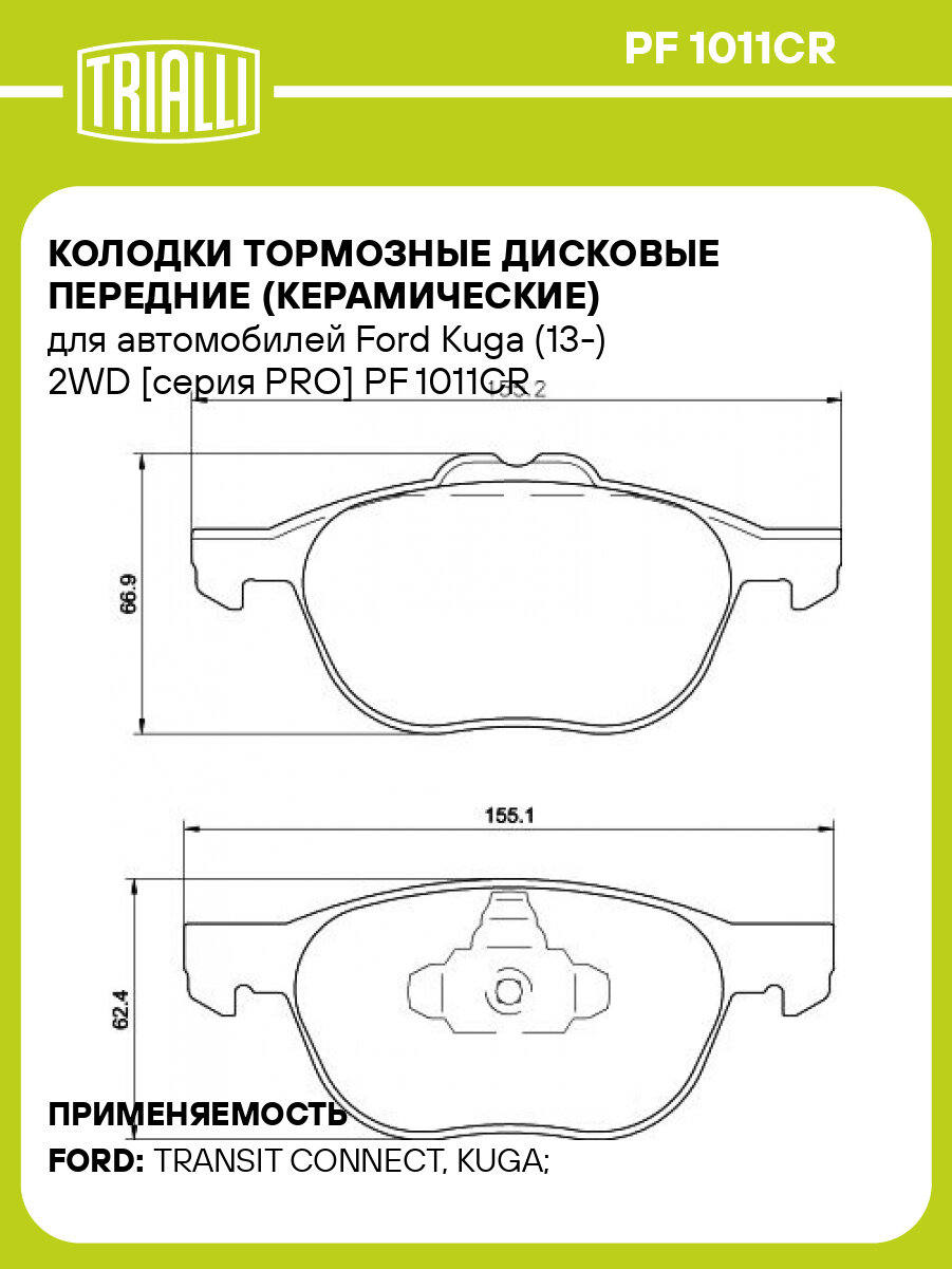 Колодки тормозные дисковые передние (керамические) для автомобилей Ford Kuga (13-) 2WD [серия PRO] PF 1011CR TRIALLI