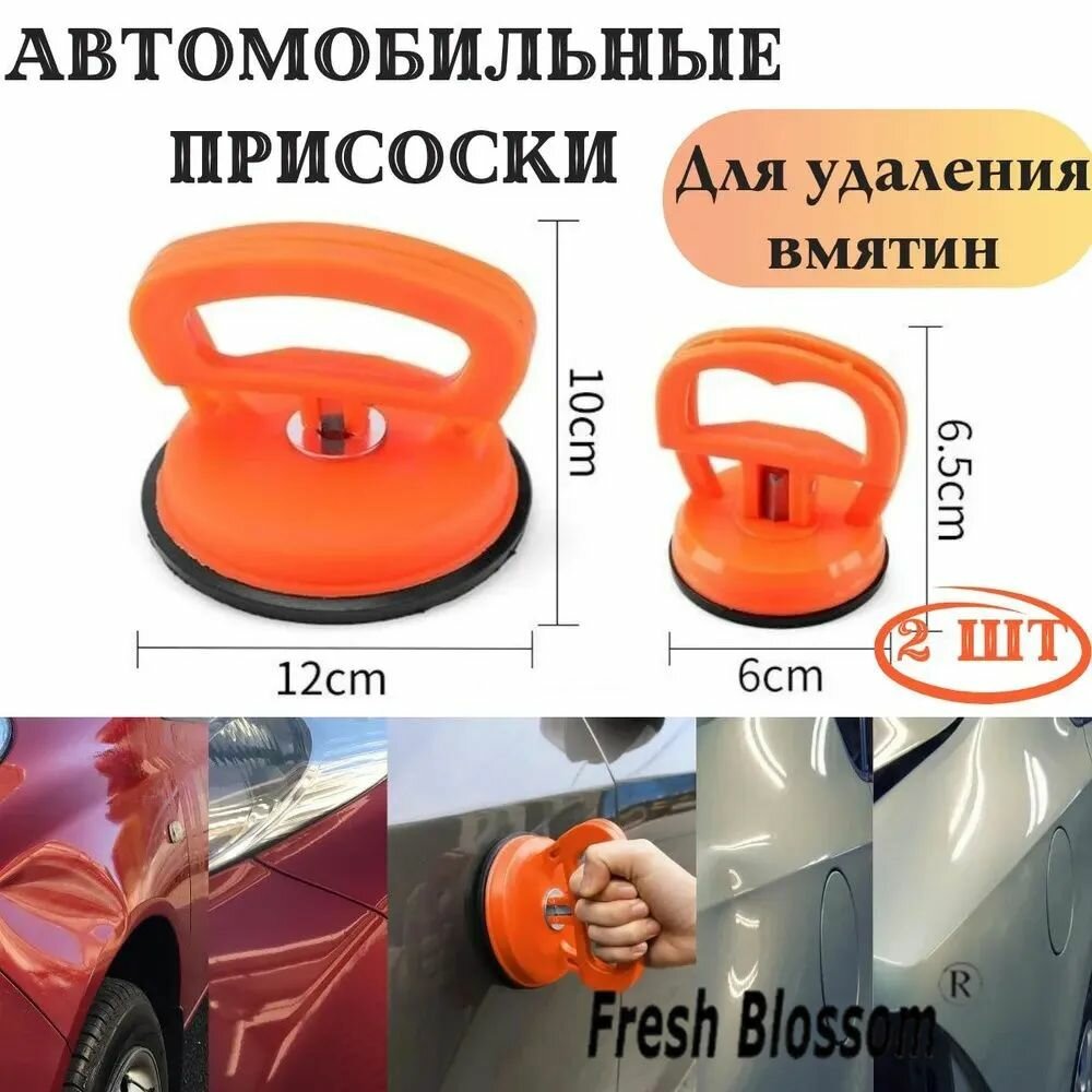 Вакуумная присоска для удаления вмятин на автомобиле, 2 шт — переноска стекла и плитки, выравнивание без покраски