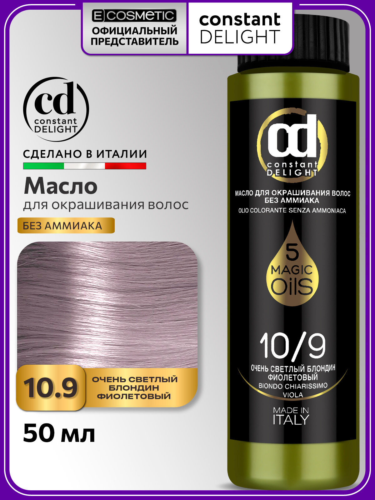 Краска для волос CONSTANT DELIGHT Magic 5 Oils 10/9 очень светлый блондин фиолетовый 50 мл
