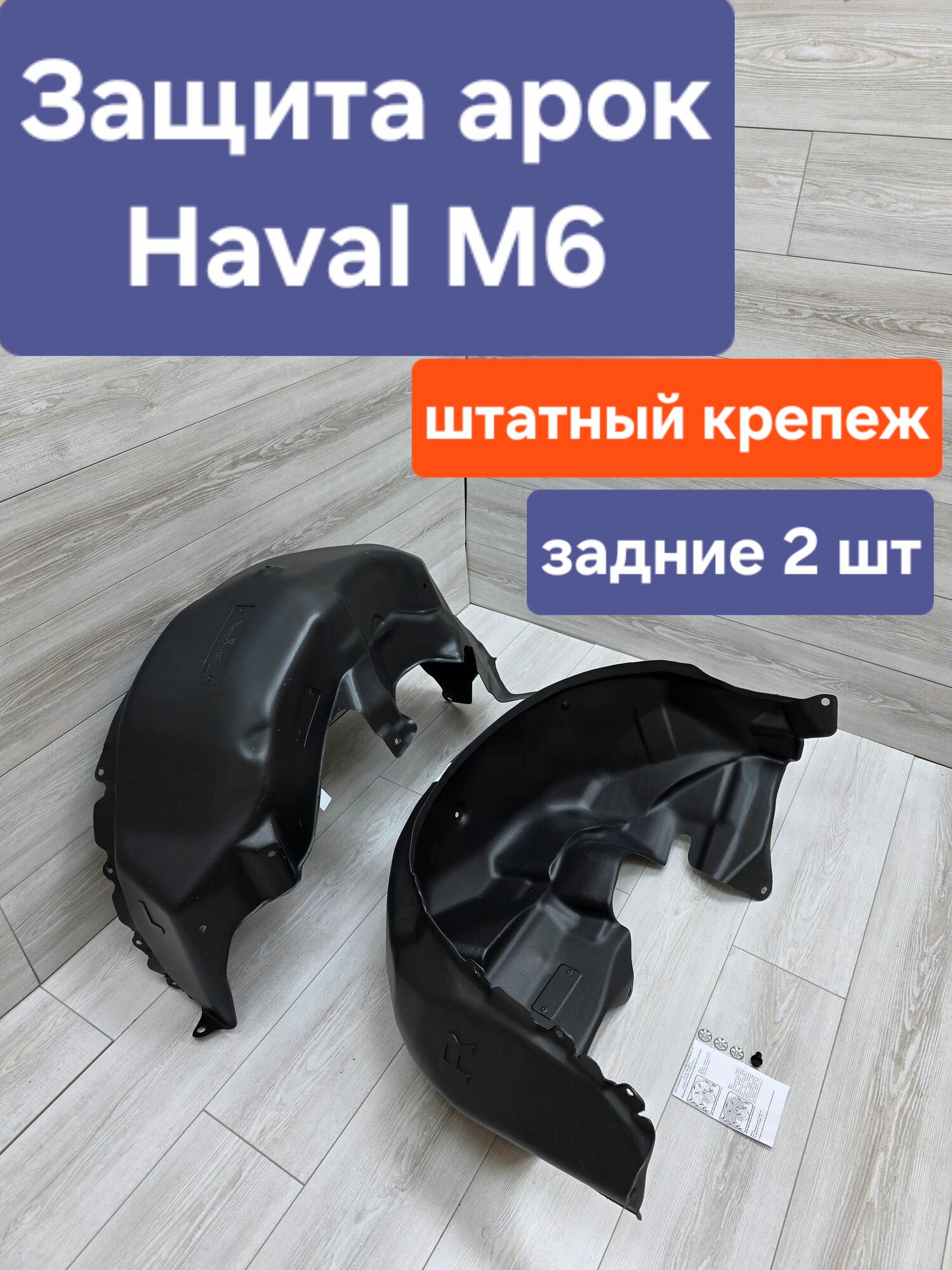 Подкрылки (Защита арок) Haval M6 задние (Локеры Хавал М6 )