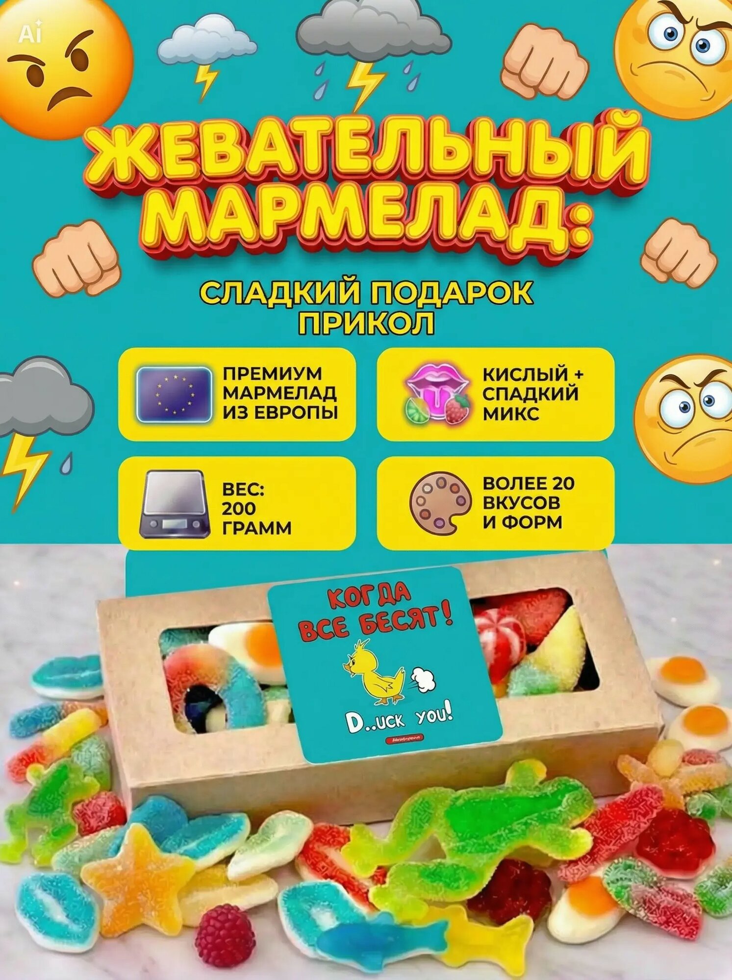 Мармелад жевательный набор вкусный подарок с приколом из Европы 200гр