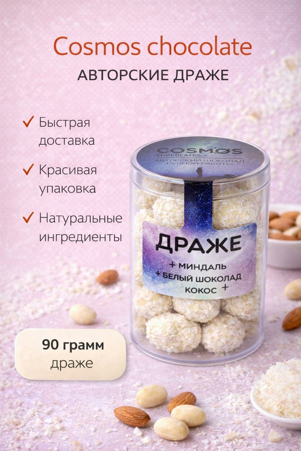 Драже миндаль в белом шоколаде с кокосом "Космический шоколад" 90г.